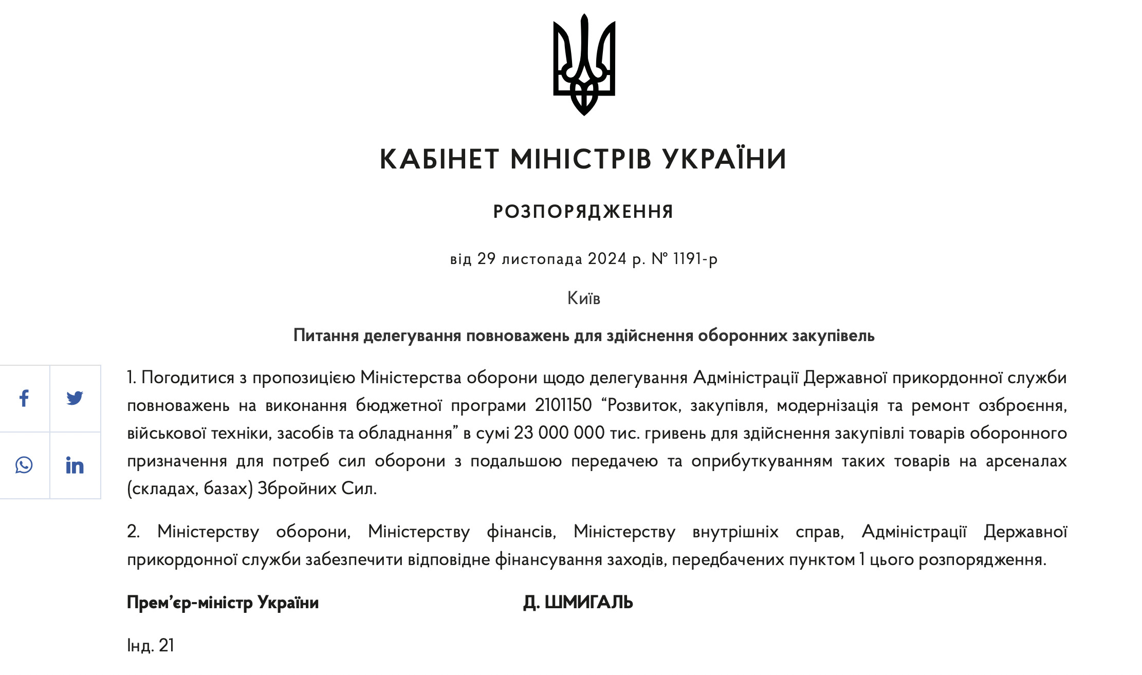 Кабмін передав 23 мільярди гривень на закупівлю снарядів Держприкордонслужбі Цензор НЕТ